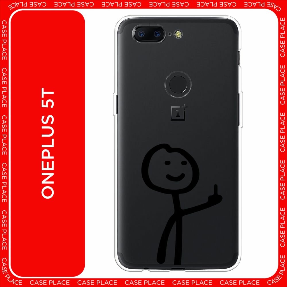 Чехол на OnePlus 5T / ВанПлюс 5Т с принтом "Неприличный человечек чёрный", прозрачный