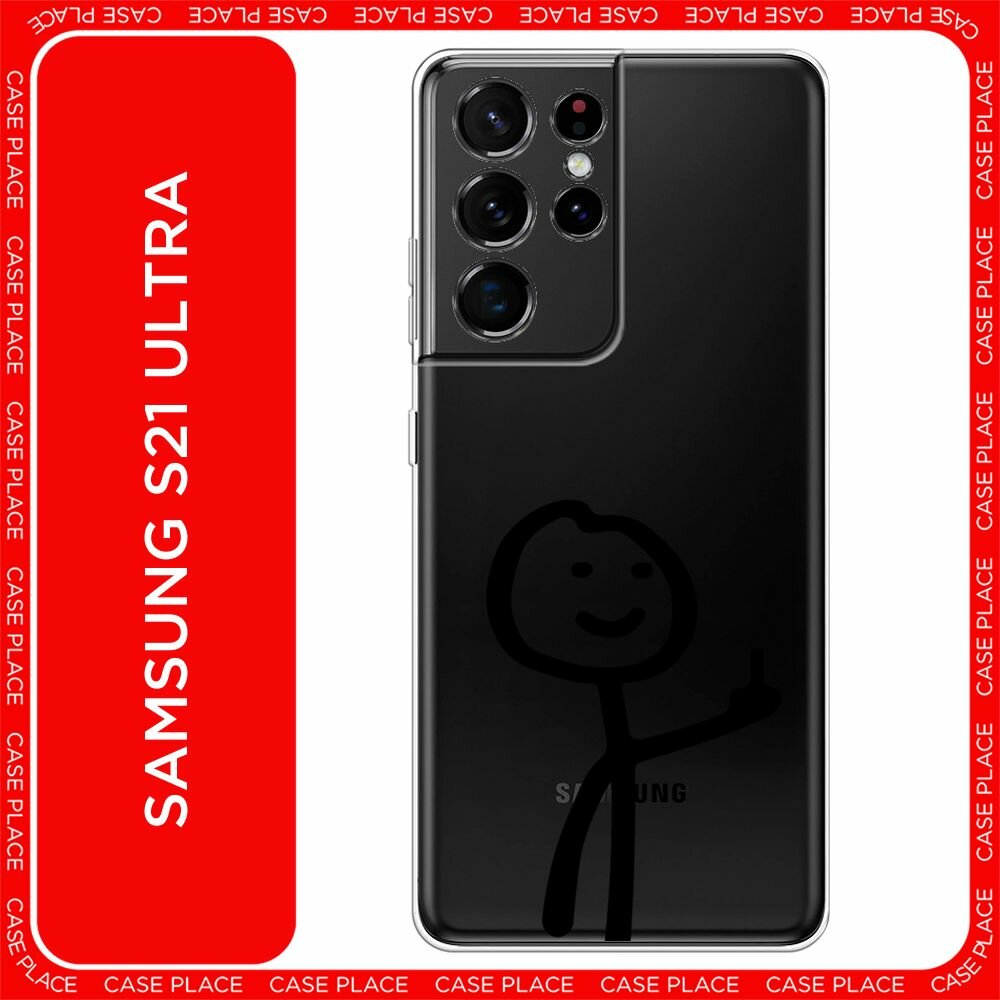 Чехол на Samsung Galaxy S21 Ultra / Самсунг Галакси S21 Ультра с принтом "Неприличный человечек чёрный", прозрачный