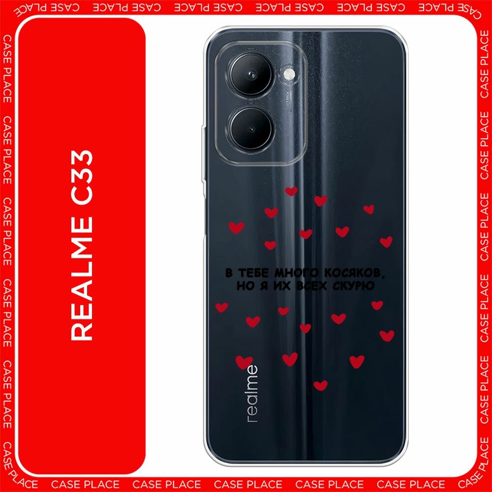 Чехол на Realme C33 / Реалми С33 с принтом "Косяки 1 - 14 февраля", прозрачный