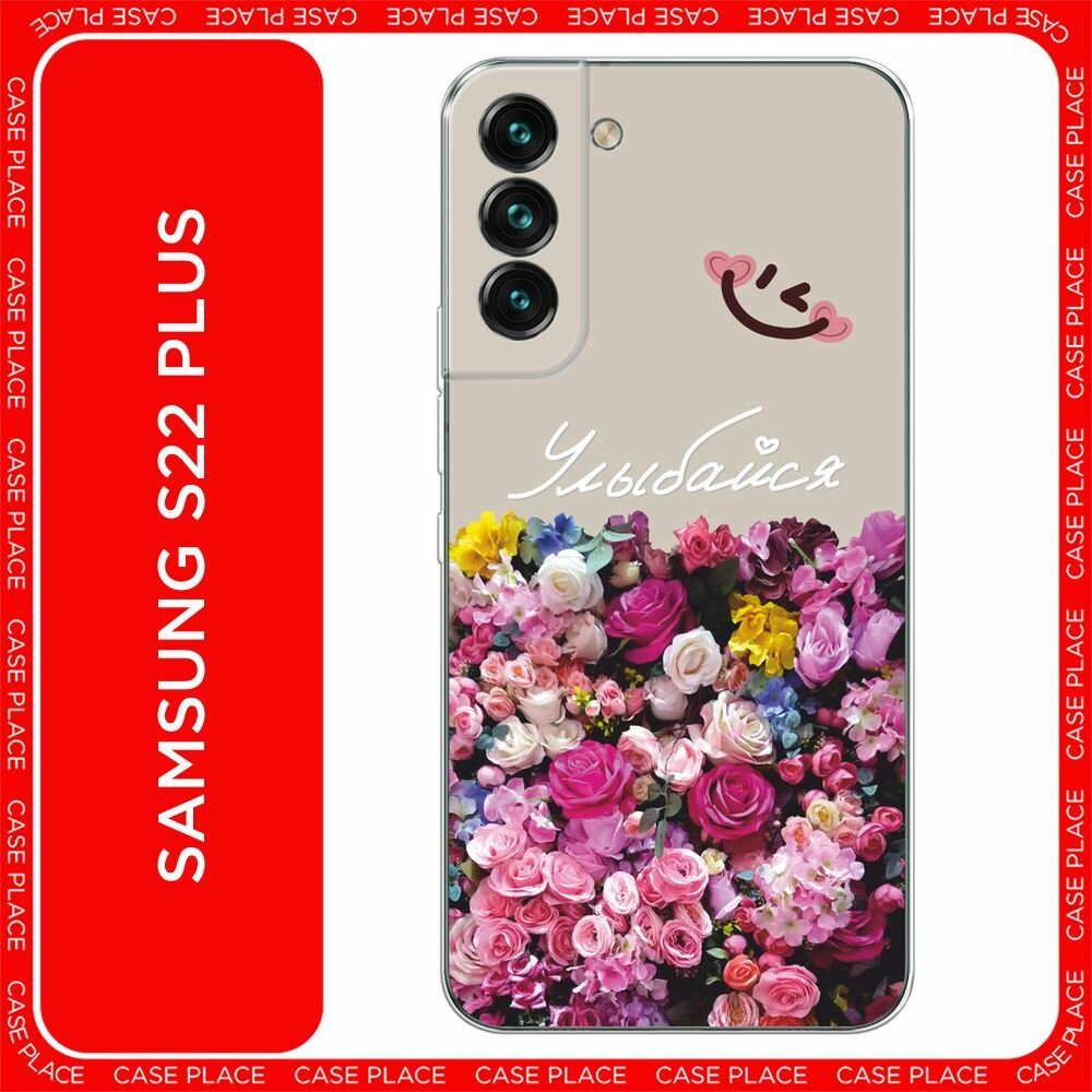 Чехол на Samsung Galaxy S22 + / Самсунг Галакси S22 Плюс с принтом "Букет счастья"