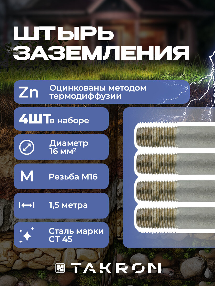 Штырь оцинкованный для заземления 1,5 метра 4 шт.