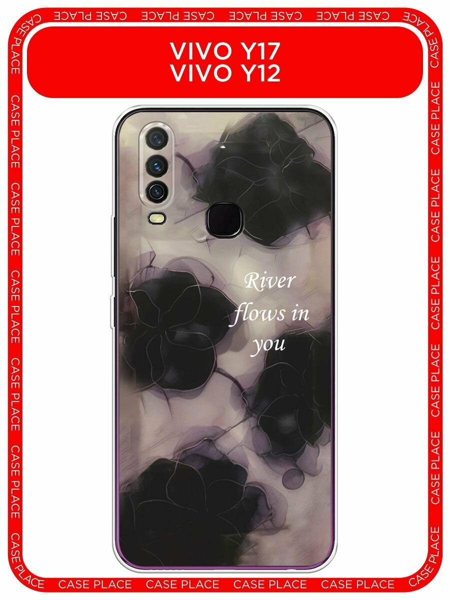Чехол на Vivo Y17/Y12 / Виво Y17/Y12 с принтом River flows in you