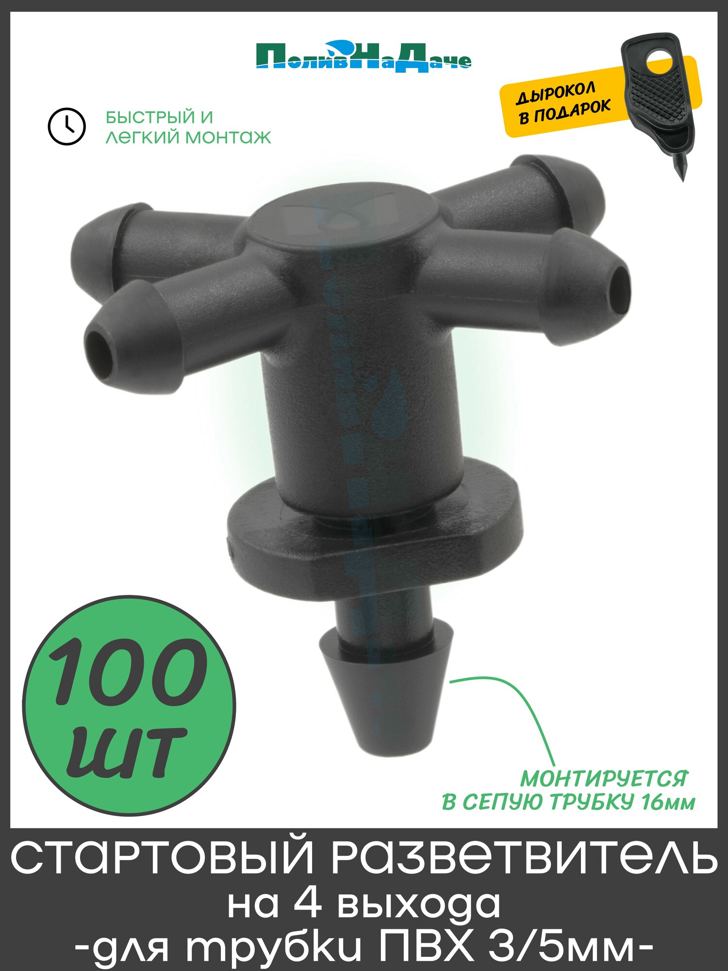 Стартовый разветвитель на 4 выхода для трубки ПВХ 3/5мм (100шт+дырокол)
