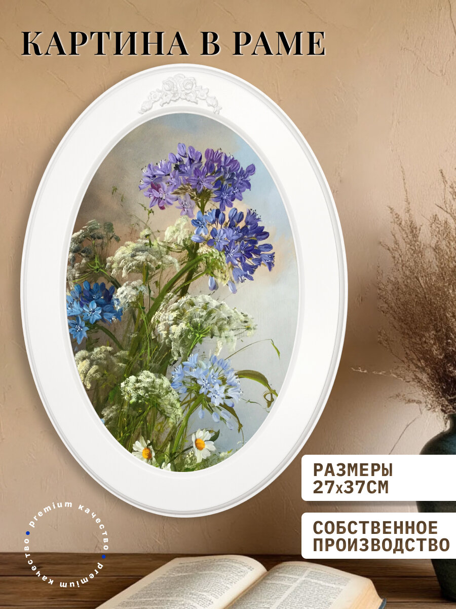 Картина на натуральном холсте Elenadecor в овальной деревянной раме с лепниной "Цветы прованса" 27*37 см