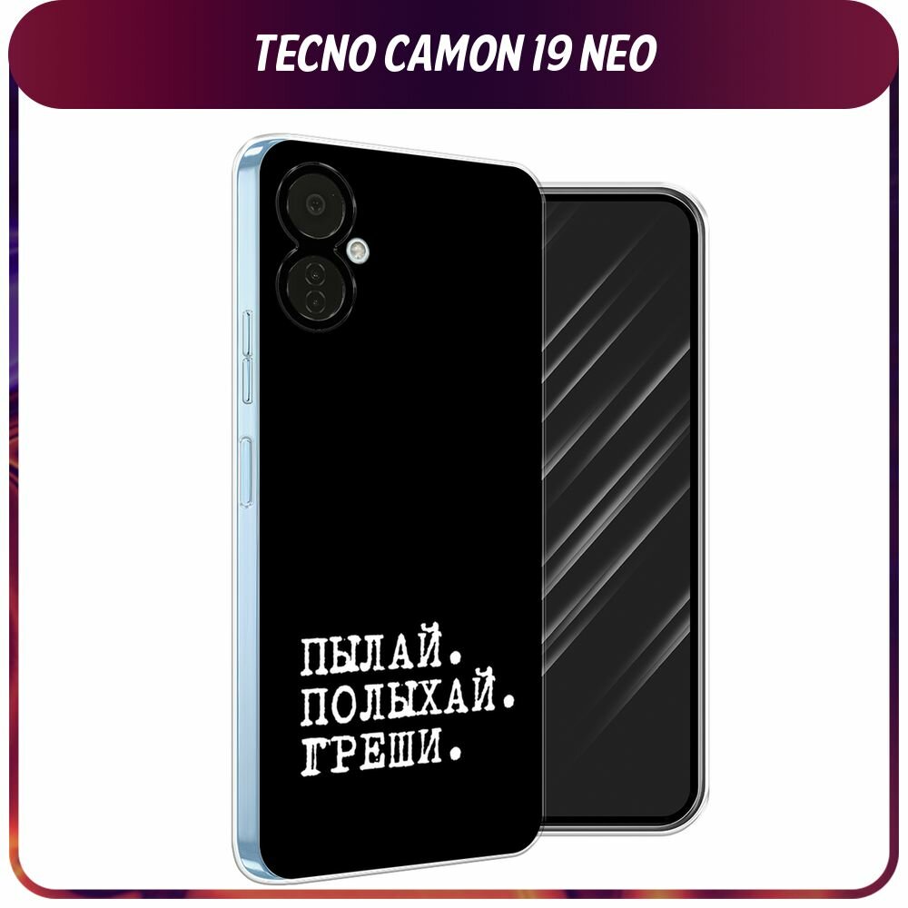 Чехол на Tecno Camon 19 Neo / Техно Камон 19 Нео с принтом "Пылай и греши"