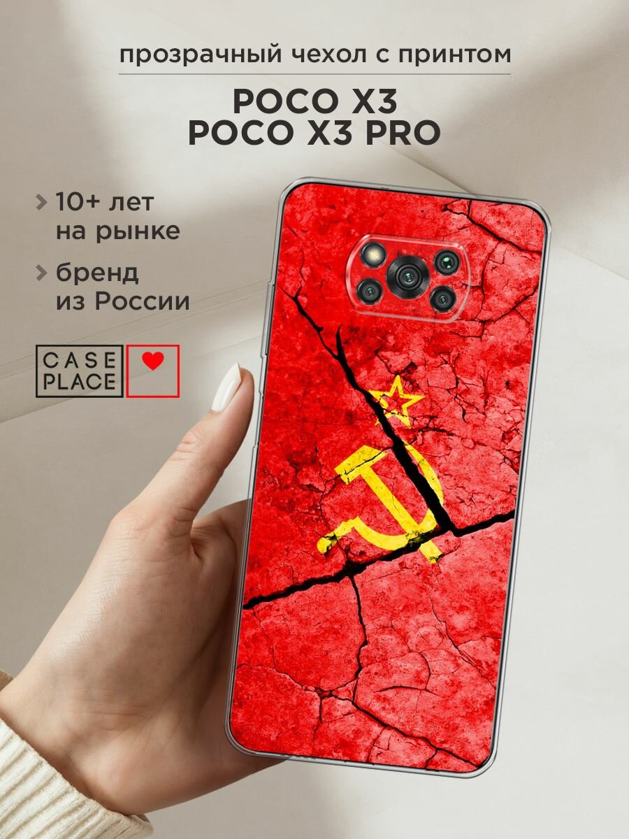 Чехол на Xiaomi Poco X3/X3 Pro / Поко X3/X3 Pro с принтом "СССР"