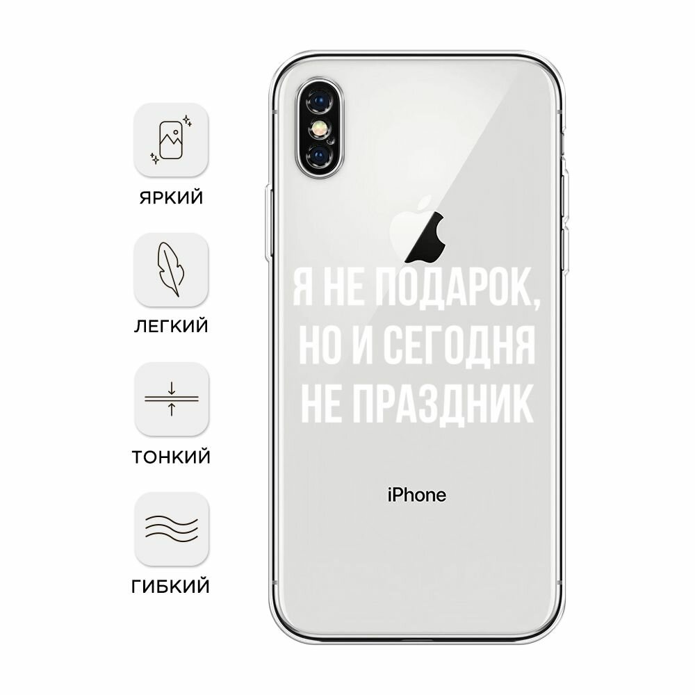 Чехол на Apple iPhone XS Max / Айфон XS Max с принтом "Я не подарок", прозрачный — фото 1