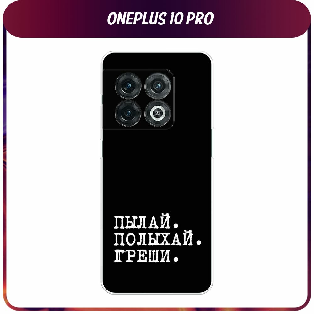 Чехол на OnePlus 10 Pro / ВанПлас 10 Про с принтом "Пылай и греши"