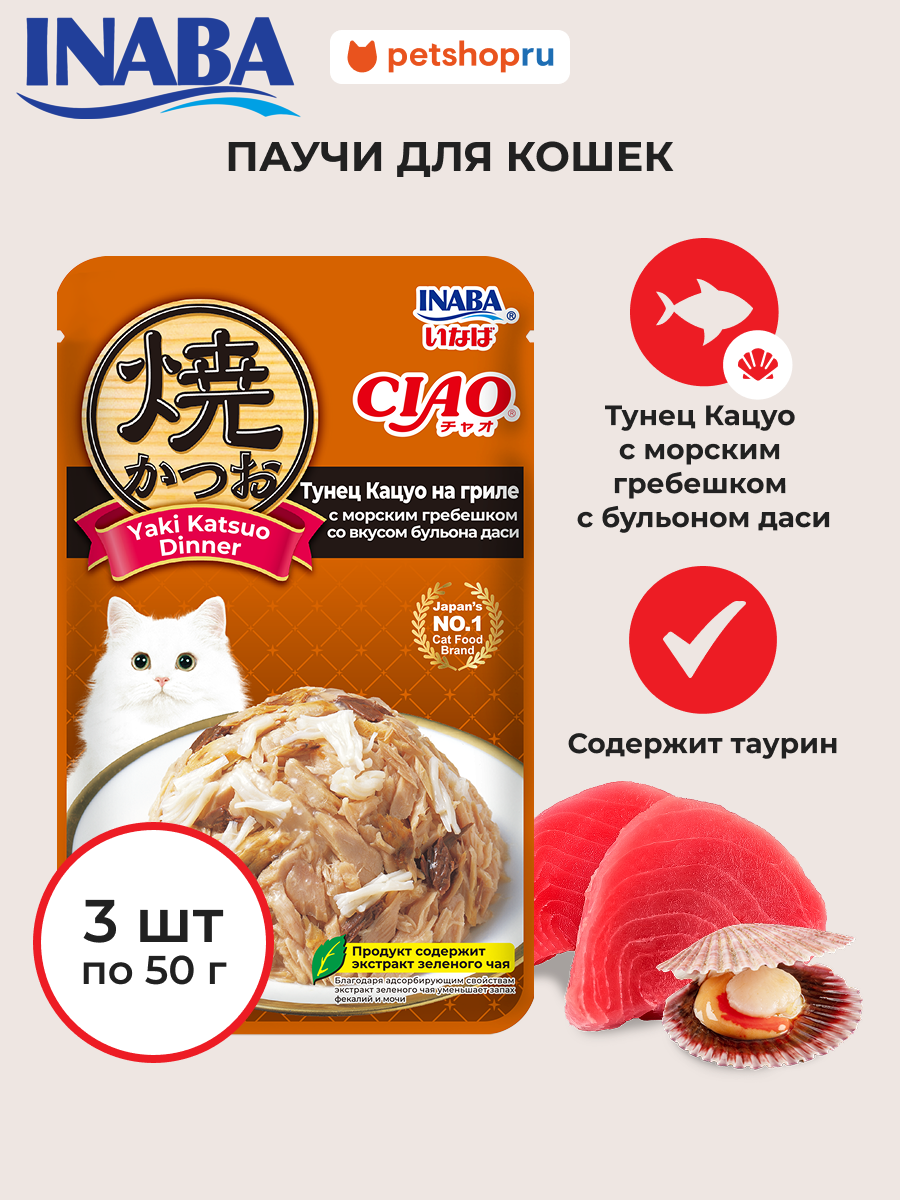 Inaba Паучи CIAO Yaki Katsuo Dinner для кошек Тунец Кацуо с гребешком и вкусом бульона даси, 50г * 3шт