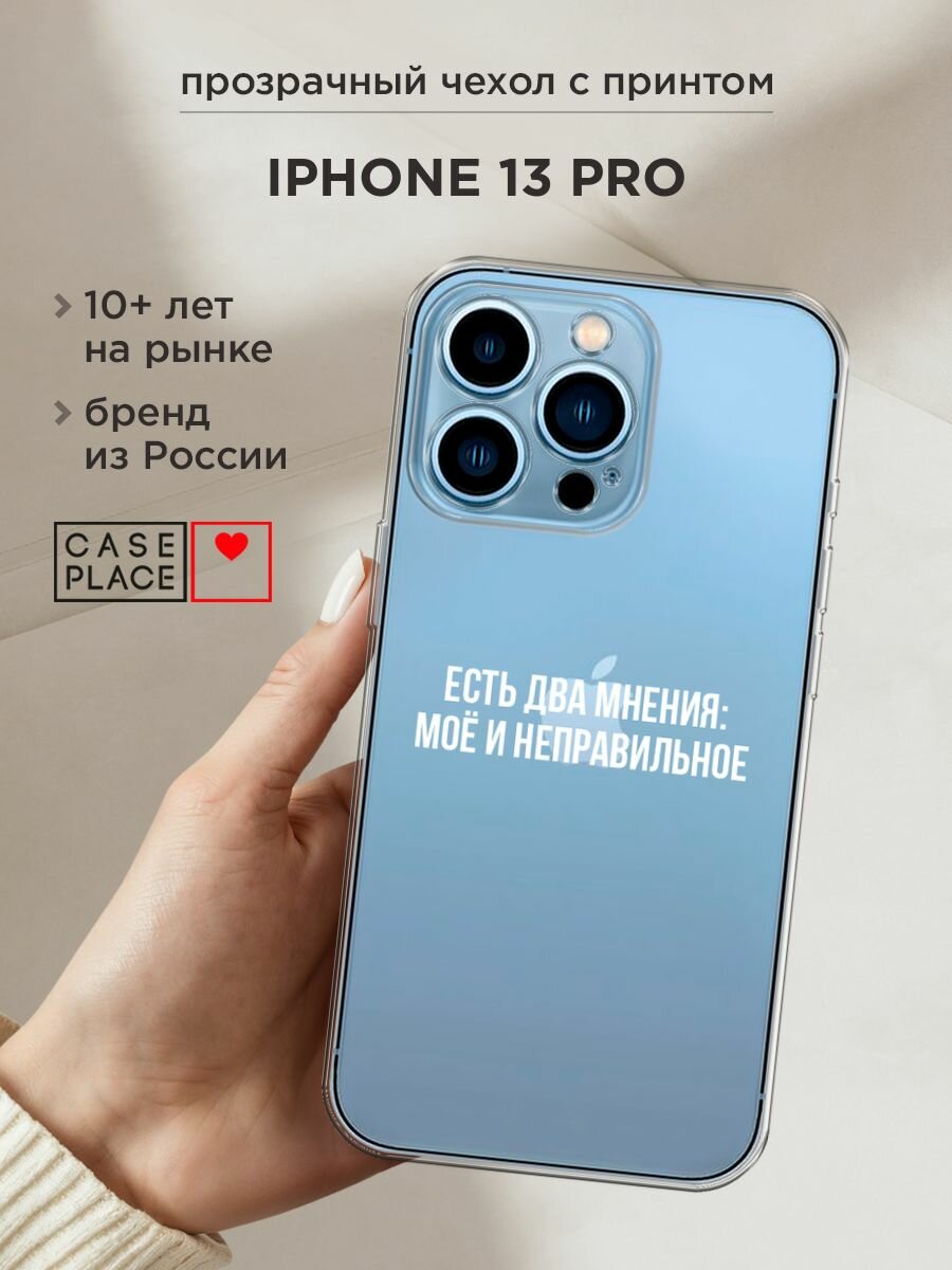 Чехол на Apple iPhone 13 Pro / Айфон 13 Про с принтом "Два мнения", прозрачный