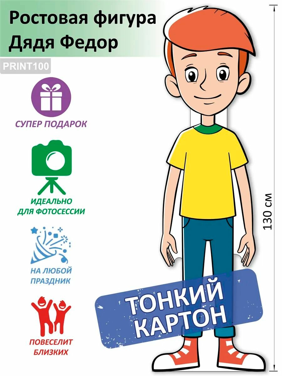 Дядя Федор (Трое из Простоквашино) вид 2 Ростовая фигура, (Print100.ru)