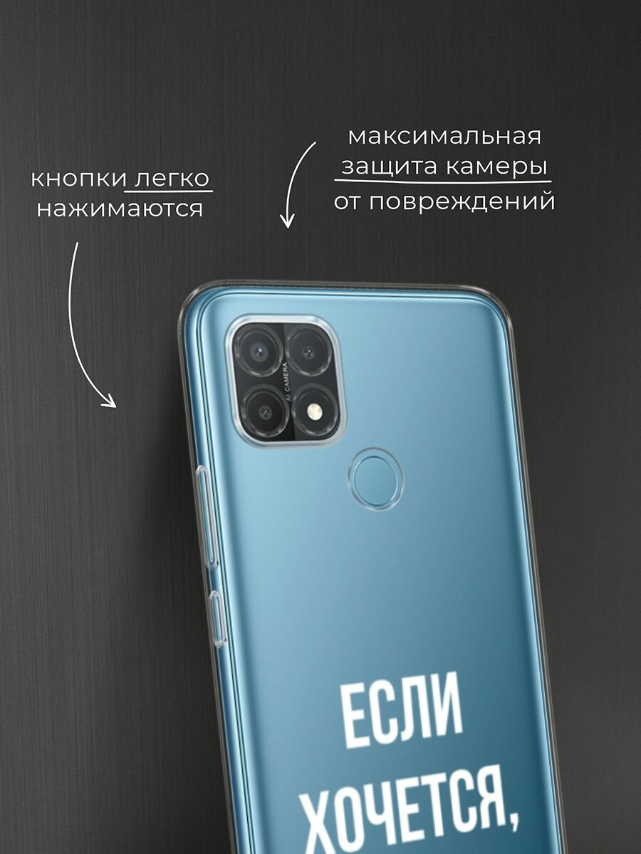 Чехол на Oppo A15/A15s / Оппо А15/A15s с принтом "Если хочется", прозрачный — фото 1