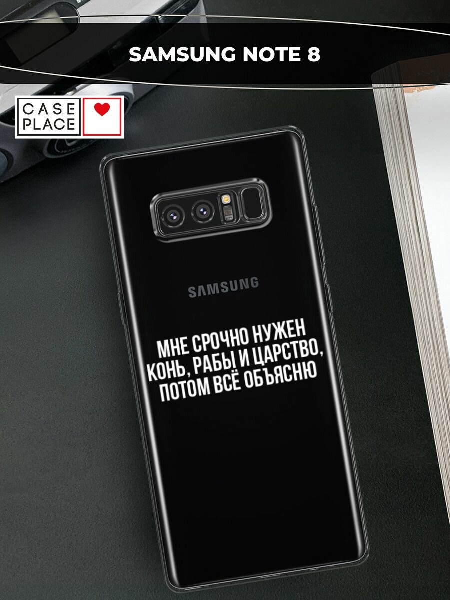 Чехол на Samsung Galaxy Note 8 / Самсунг Галакси Нот 8 с принтом "Мне срочно нужно все", прозрачный