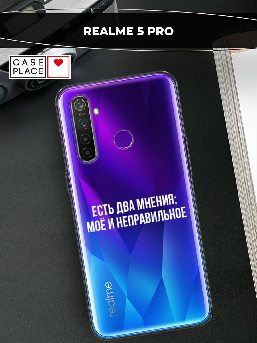 Чехол на Realme 5 Pro / Реалми 5 Про с принтом "Два мнения", прозрачный