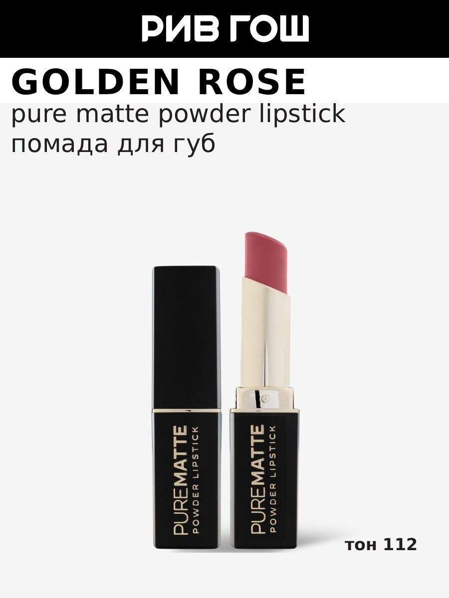 GOLDEN ROSE Помада для губ Pure Matte Powder Lipstick, 3,5 г, 112