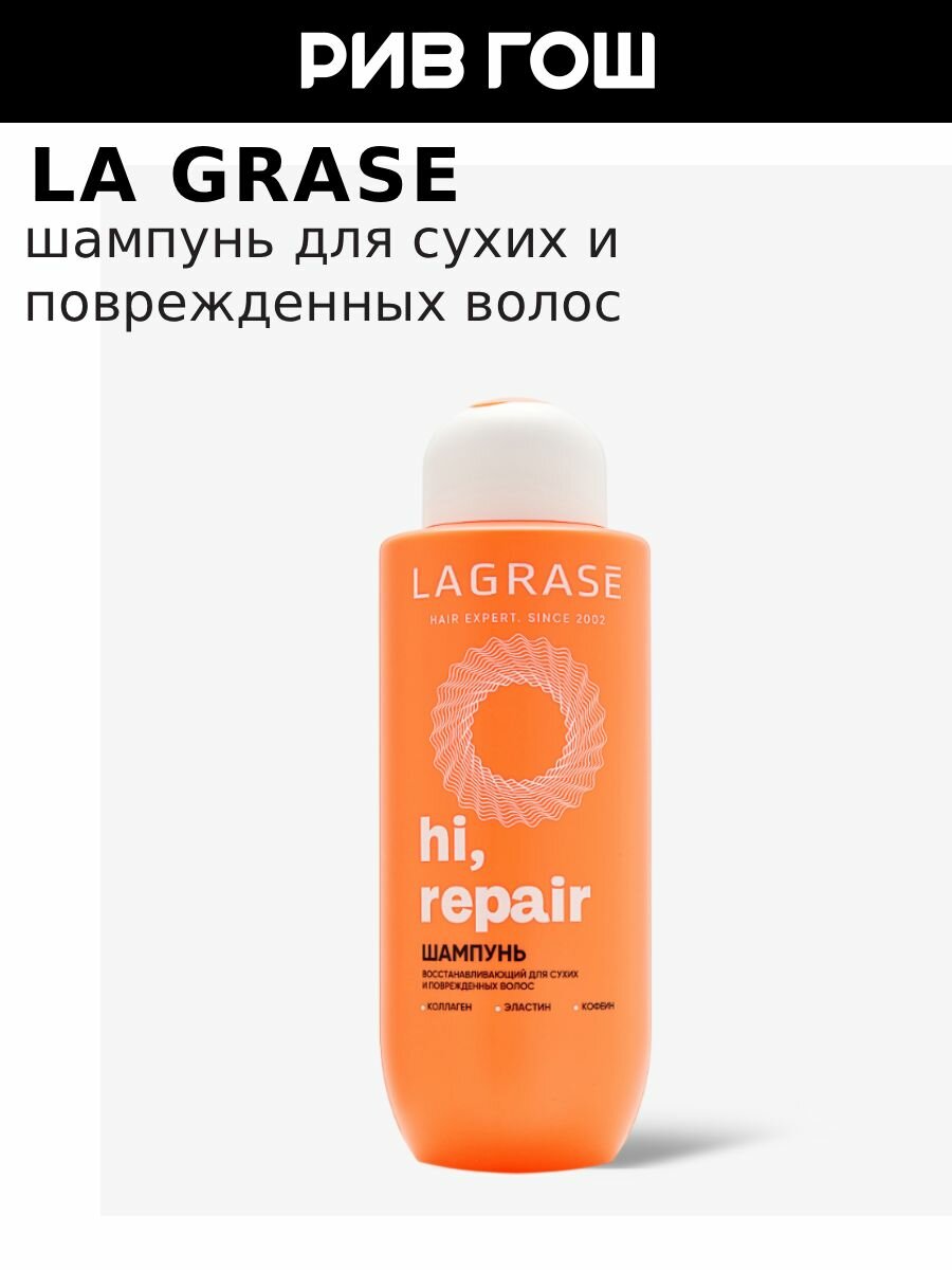 LA GRASE Шампунь для волос Hi, Repair восстанавливающий для сухих и поврежденных волос, 500 мл
