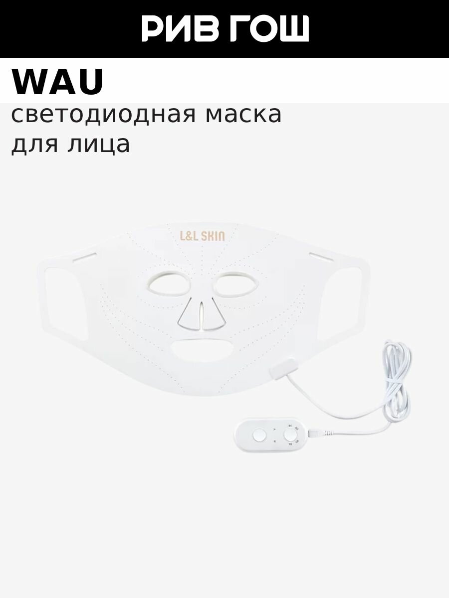 WAU Маска для лица Led Mask для фототерапии омолаживающая