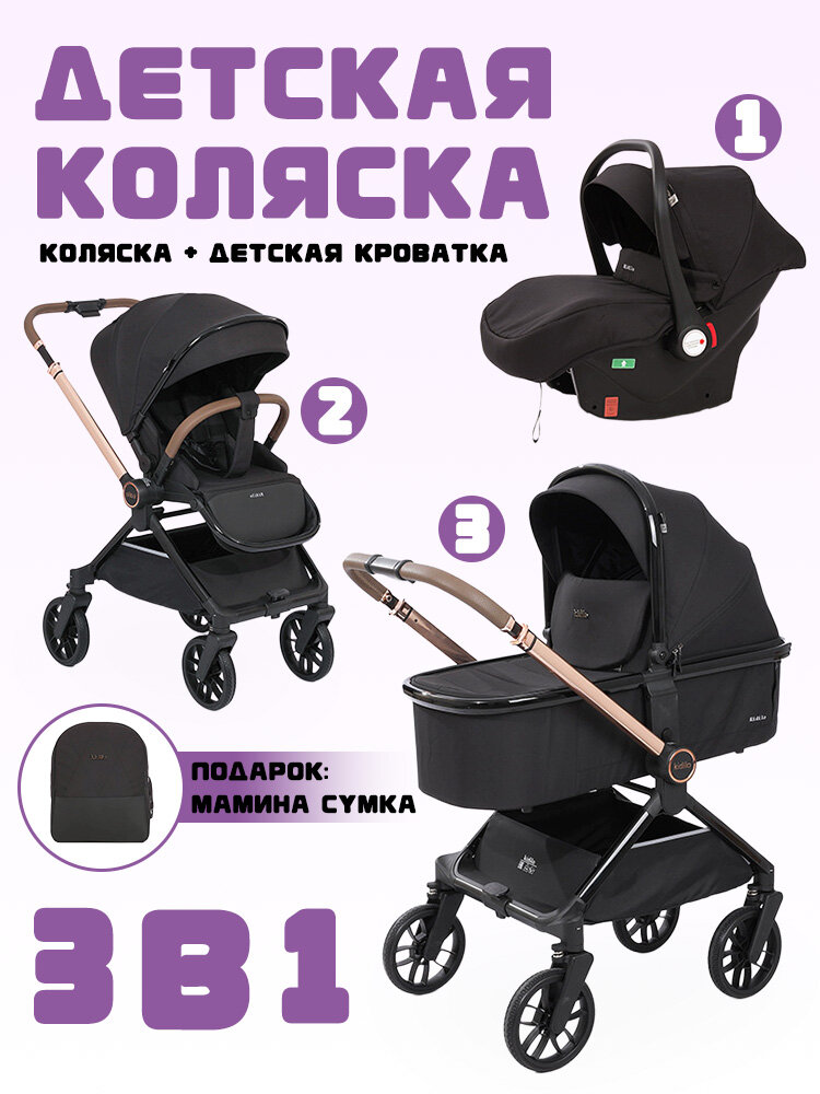 Коляска трансформер для новорожденных 3 в 1 , универсальная, всесезонная с автолюлькой, Благородный черный