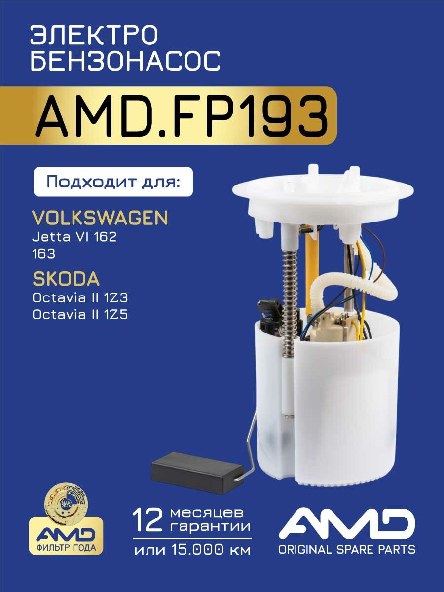 Электробензонасос, для Volkswagen Jetta, Skoda Octavia, бензиновый, в сборе