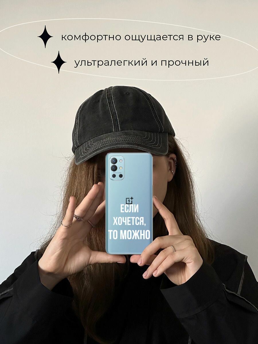 Чехол на OnePlus 9R / ВанПлас 9R с принтом "Если хочется", прозрачный — фото 1