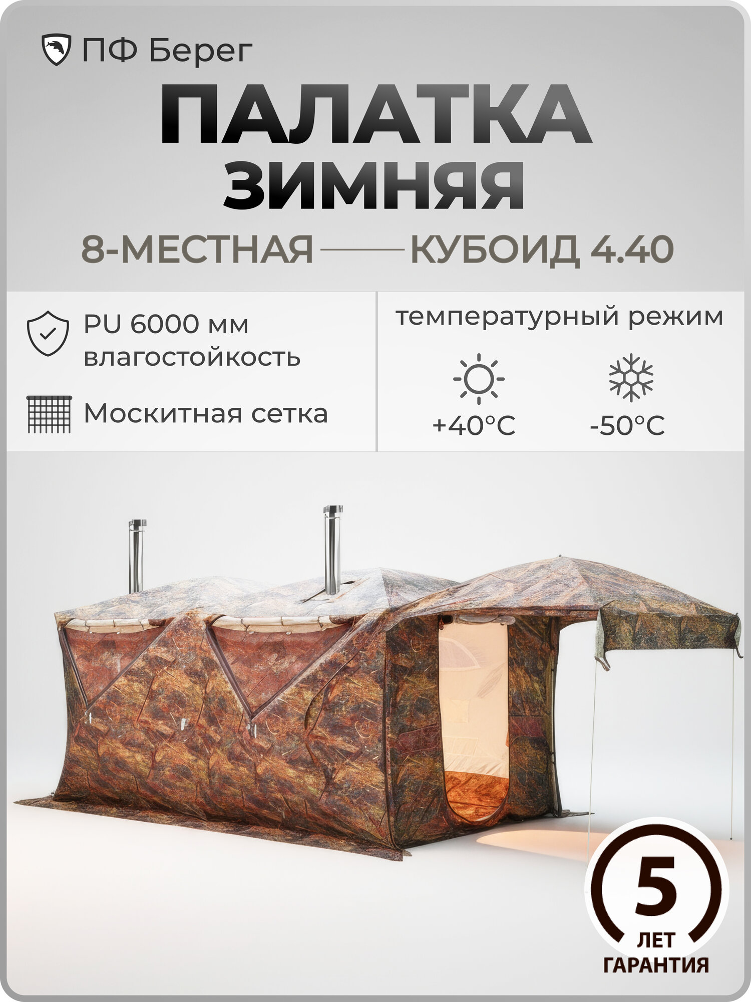 Палатка для зимней рыбалки, "Берег" Кубоид 4.4 Берег (двухслойная)