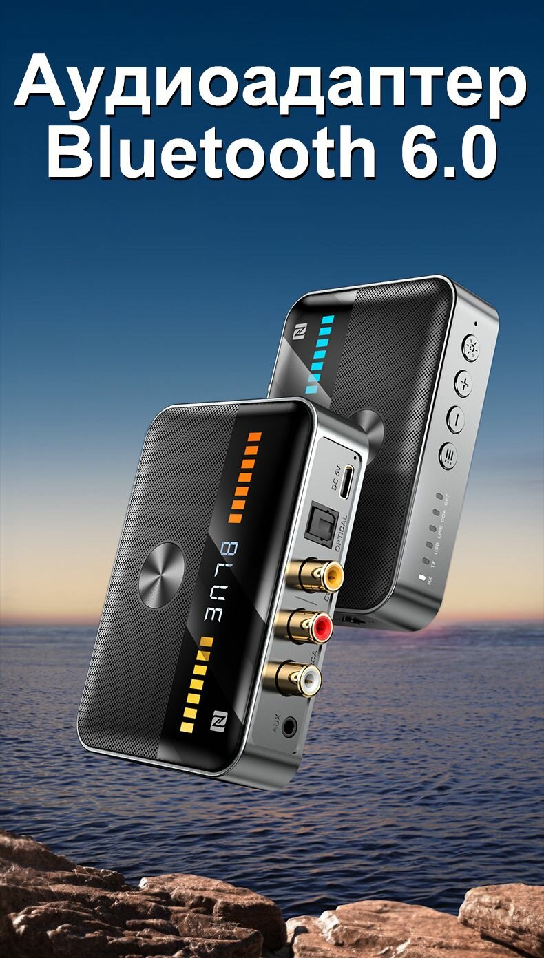 2026 Bluetooth 6.0 аудио адаптер с NFC, оптическим и коаксиальным выходом - Hi-Fi приемник и передатчик для ТВ и усилителя