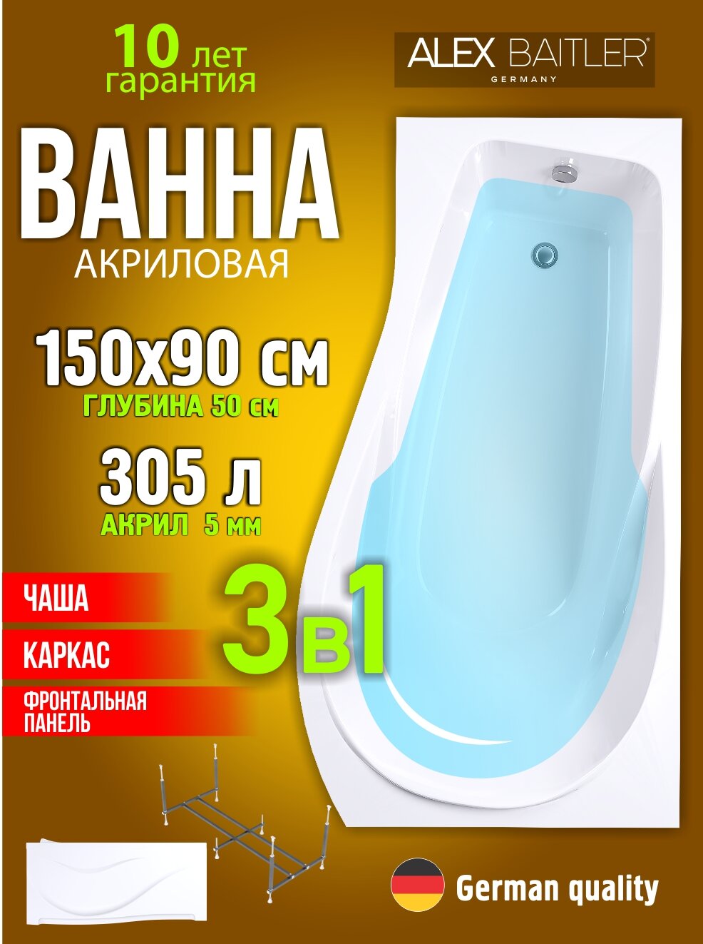 Акриловая ванна Alex Baitler правая 150x90 угловая, асимметричная 3 в 1: ванна, каркас, фронтальная панель