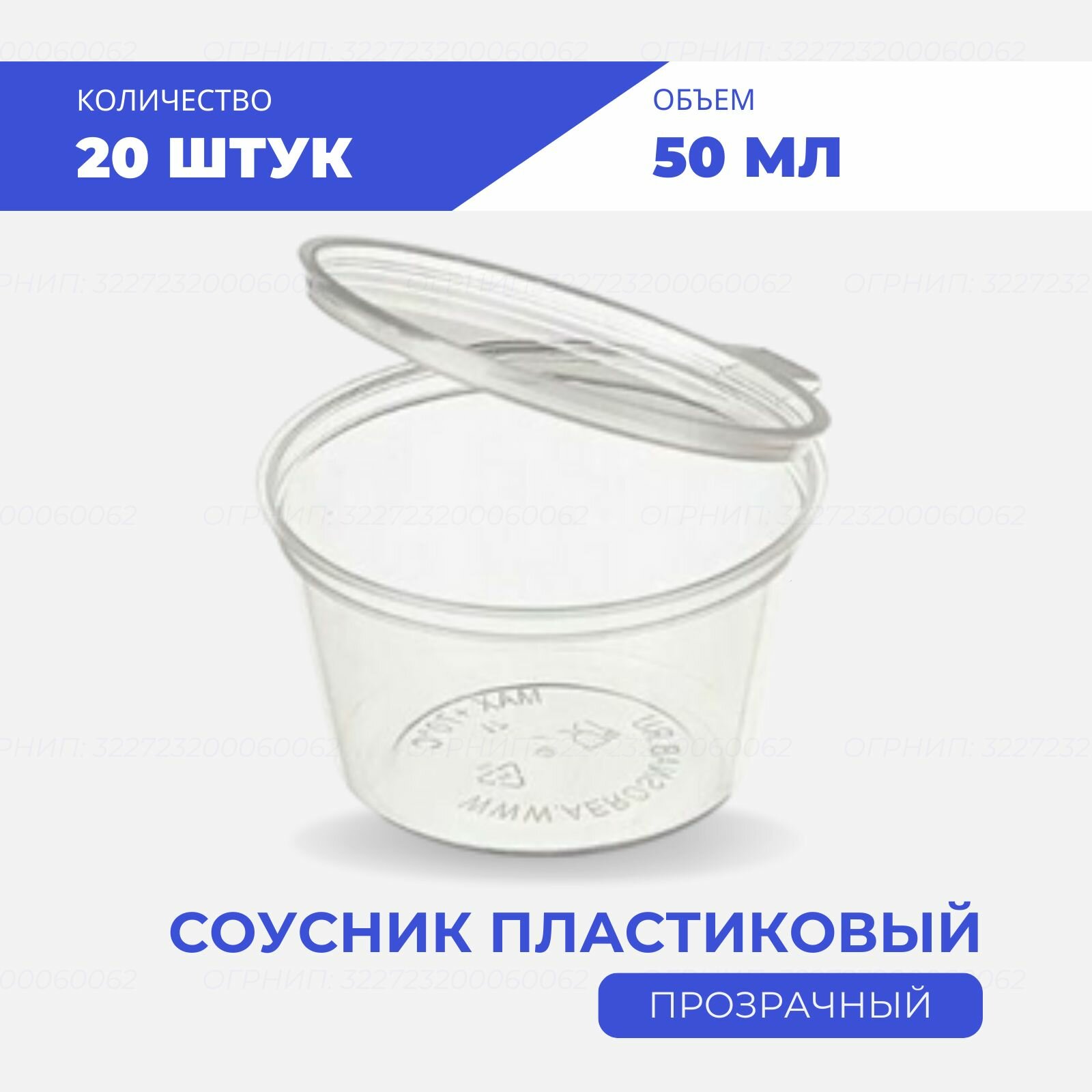 Соусник прозрачный пластиковый 50 мл 20 шт.