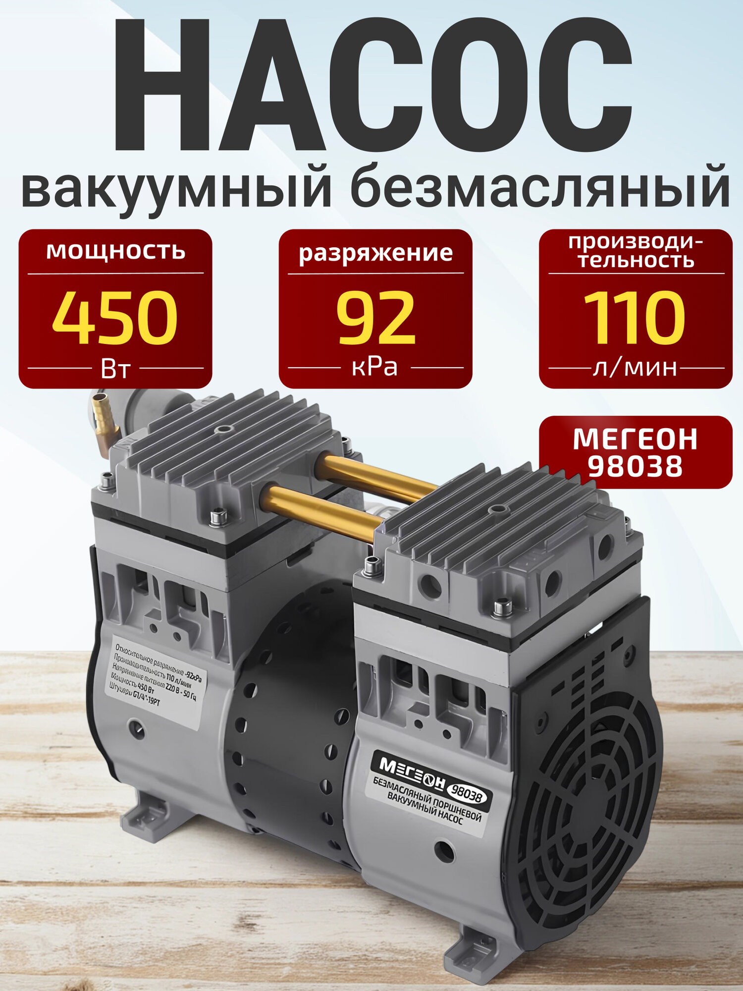 Насос вакуумный безмасляный мегеон 98038