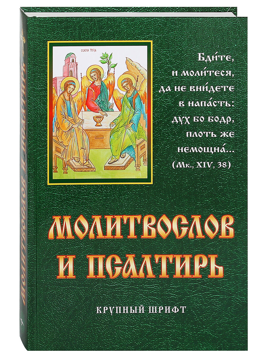 Молитвослов и псалтирь. Крупный, русский шрифт