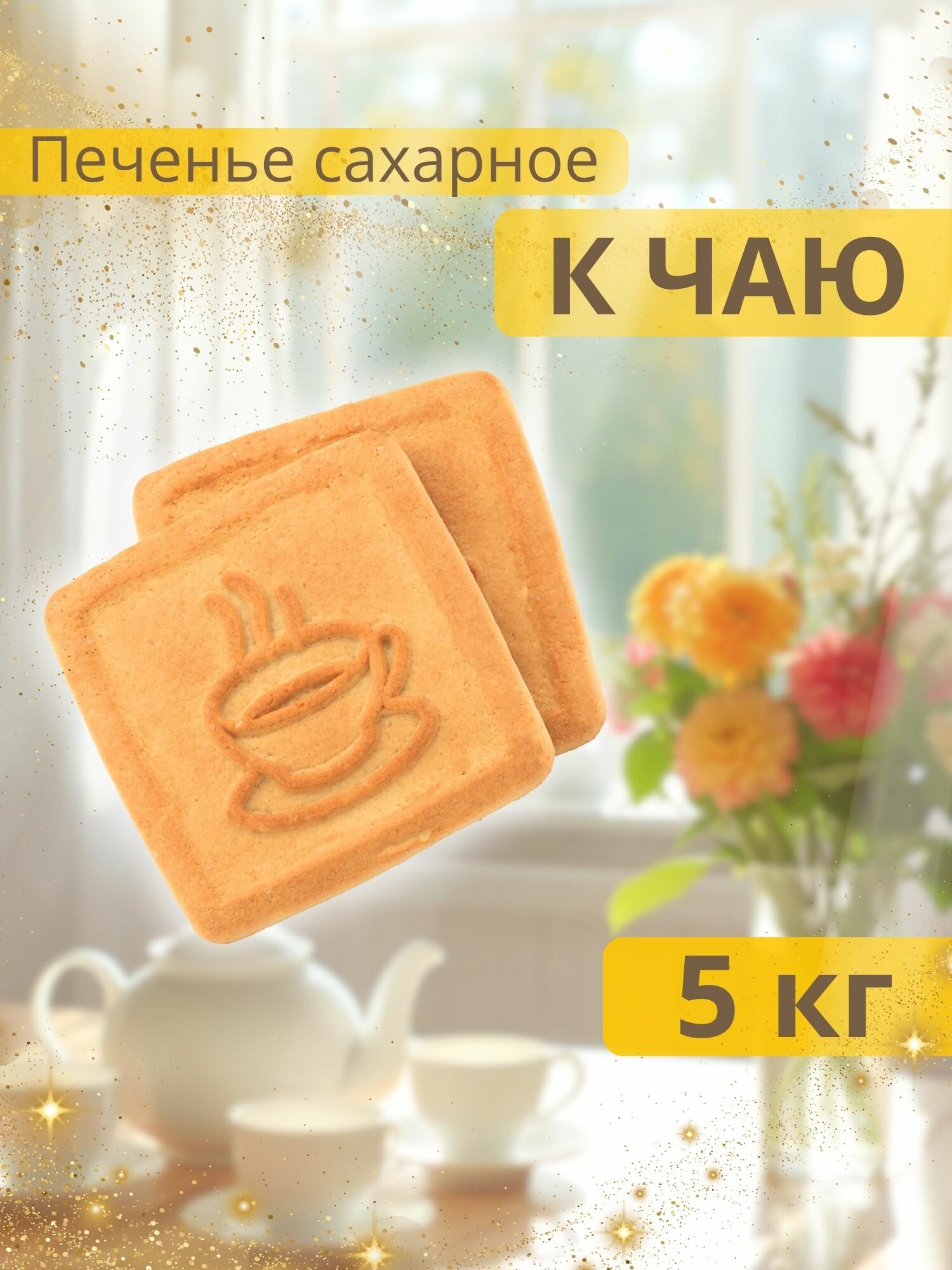 Печенье сахарное К Чаю 5 кг