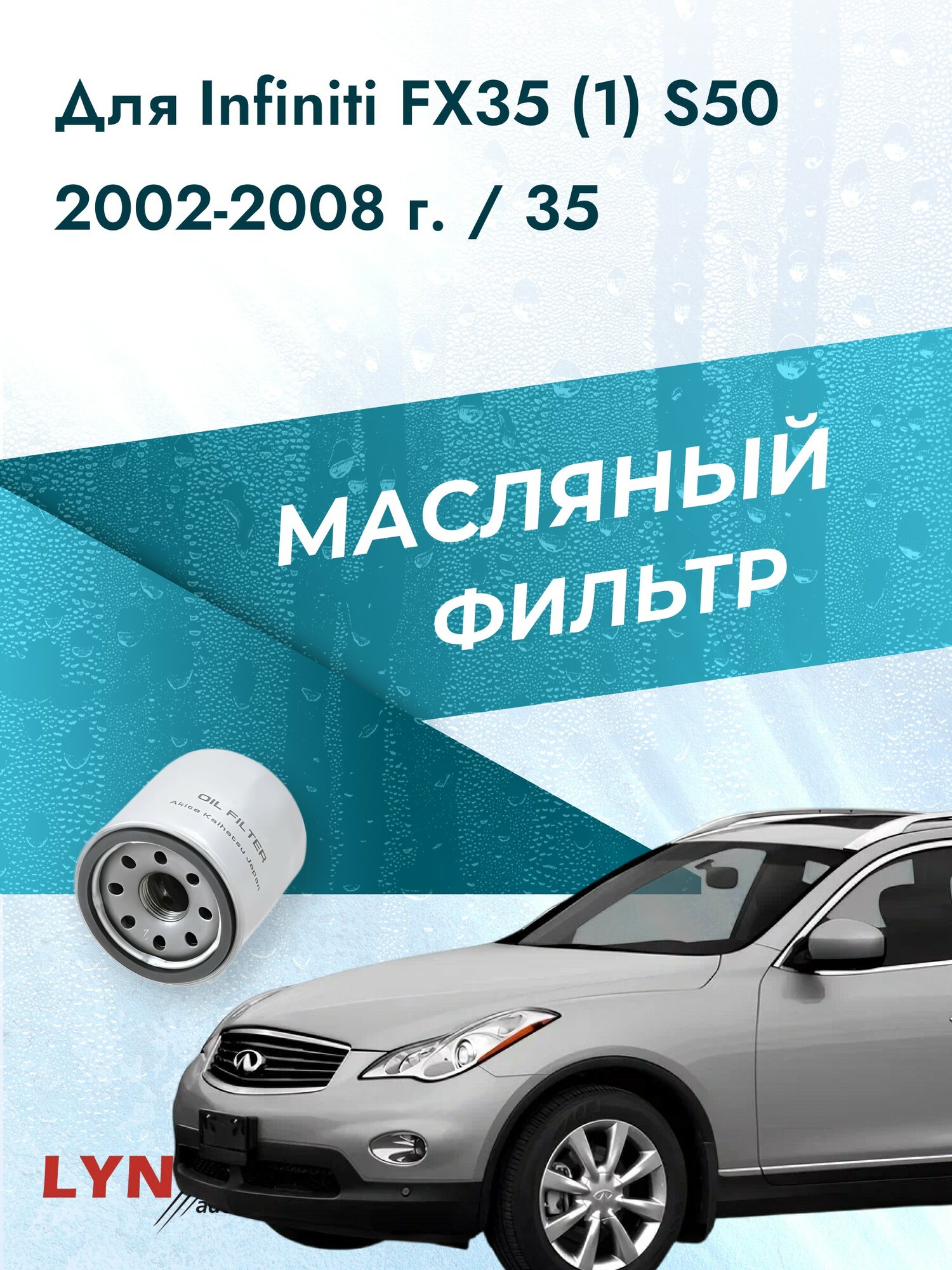 Масляный фильтр для Infiniti FX35 (1) S50 2002-2008 г. Двигатель 3.5 (VQ35DE) Инфинити ФХ35 LYNXauto