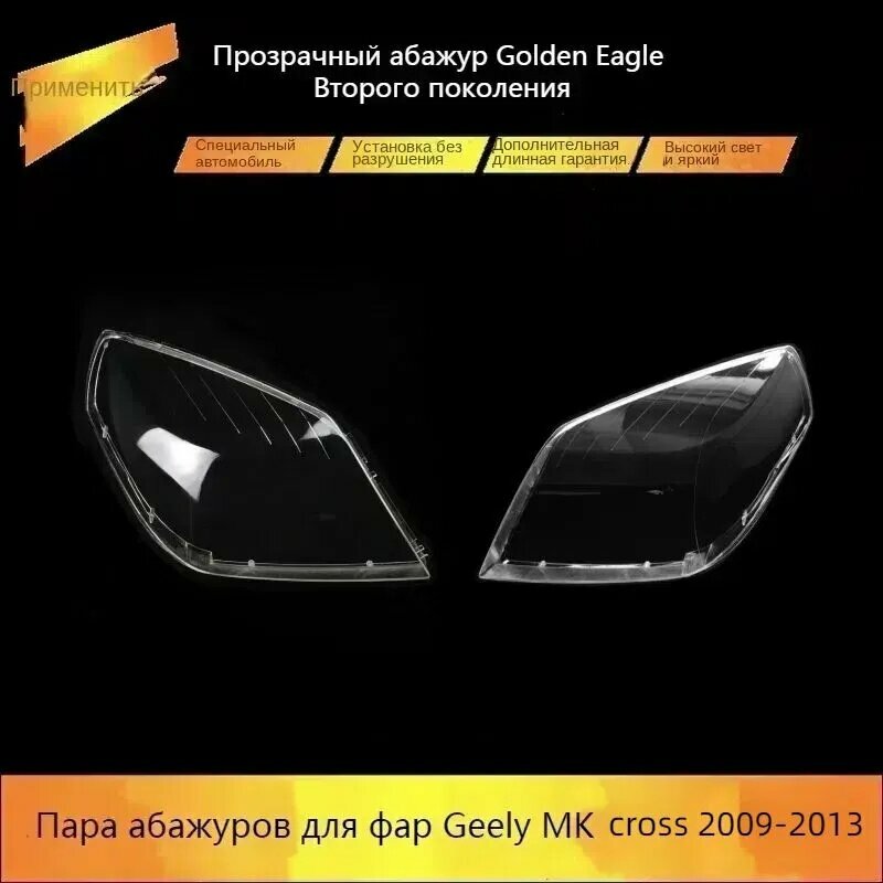 Кожух фары, арт. Geely MK cross, 2 шт.