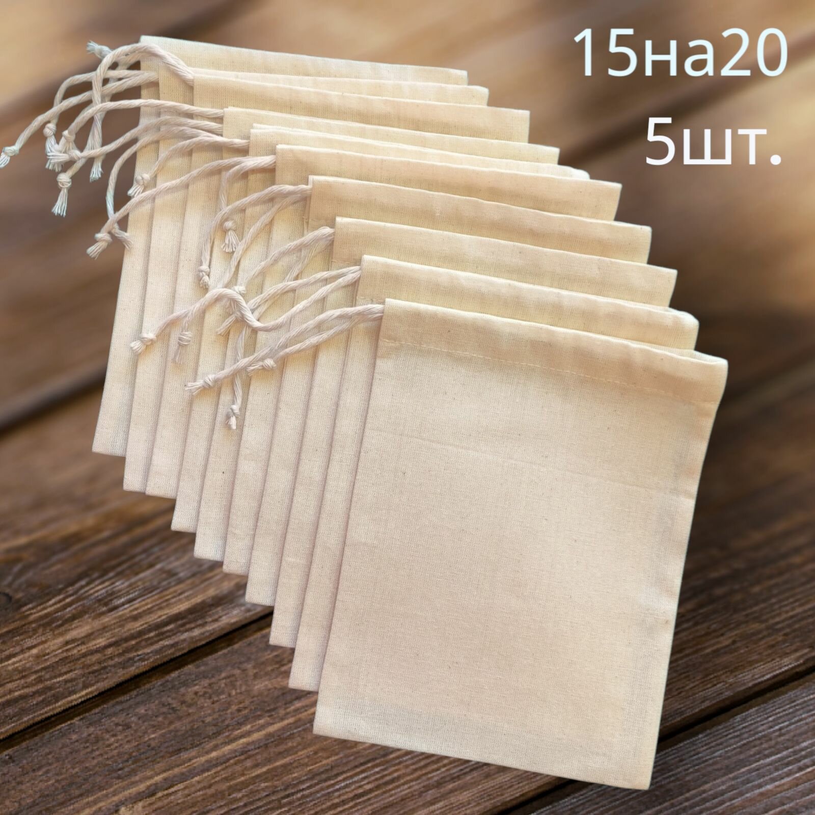 Хлопковые мешочки 15 на 20