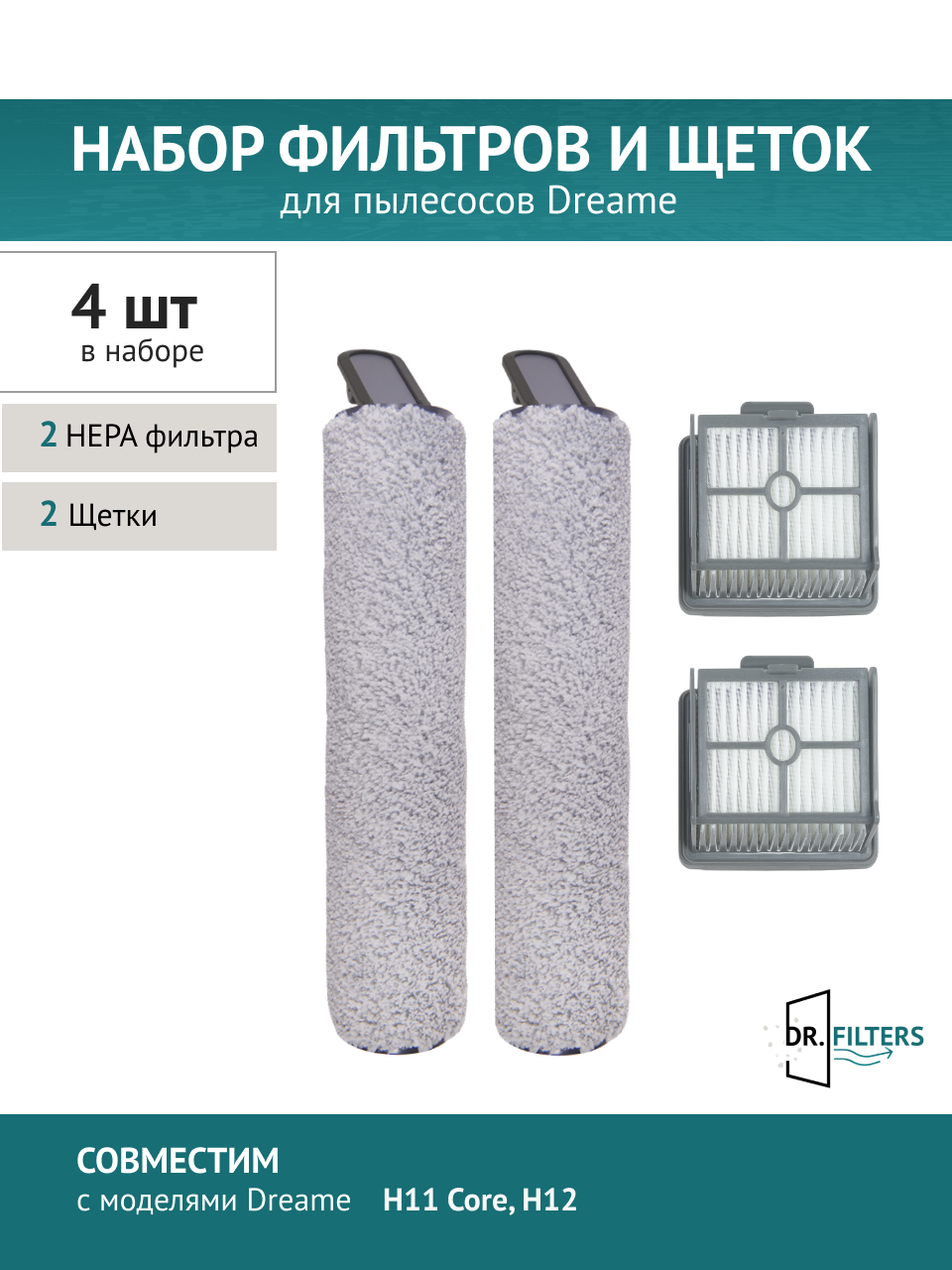 Комплект фильтров и щеток DOCTOR FILTERS, для пылесосов Dreame H11 Core /H12