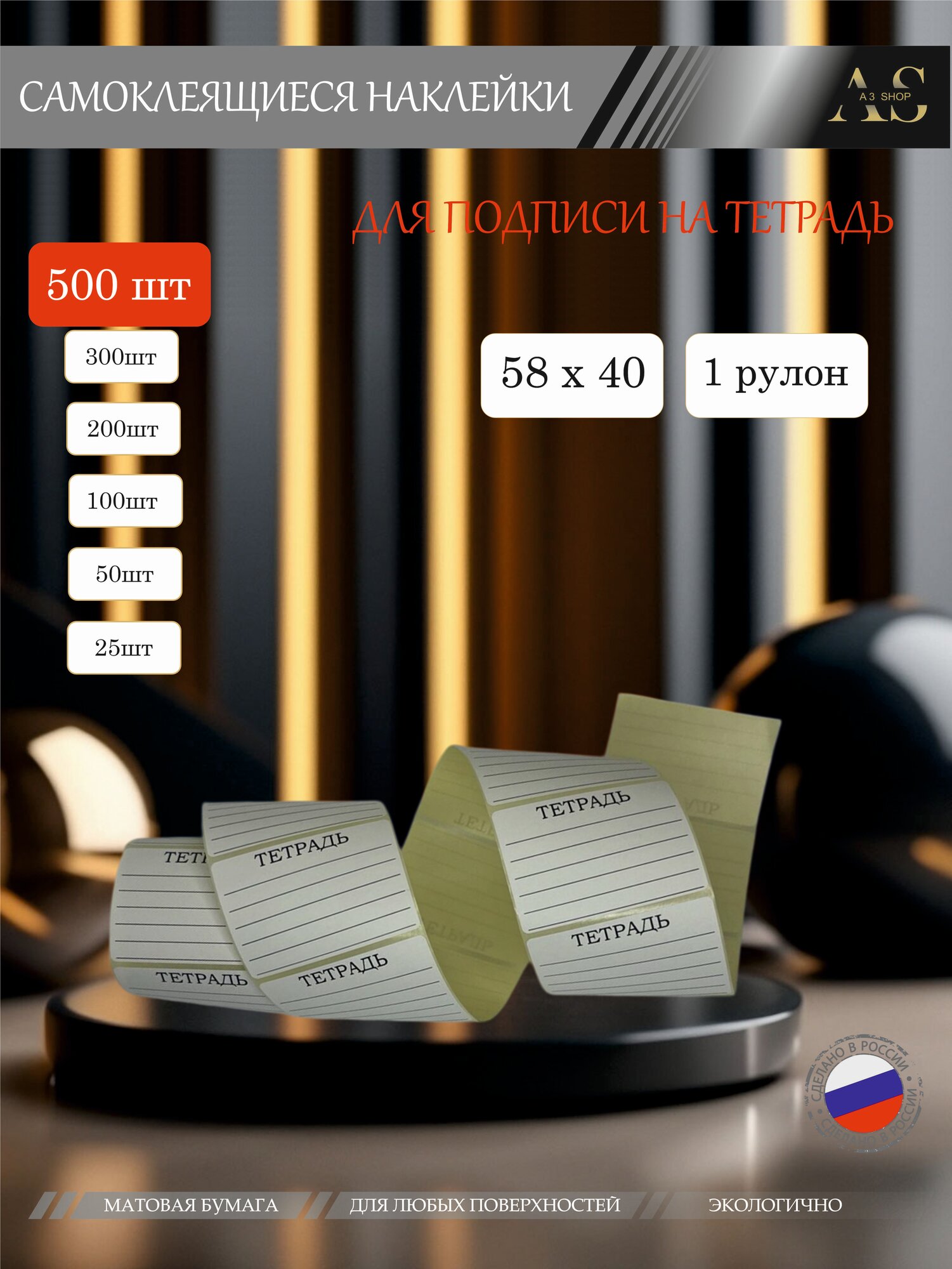 Наклейки на тетрадь для подписи / 500 штук. stic028-500