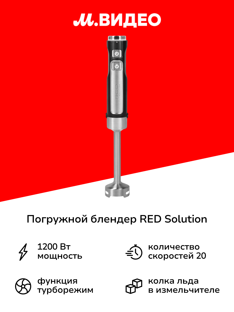 Погружной блендер RED SOLUTION HB2902