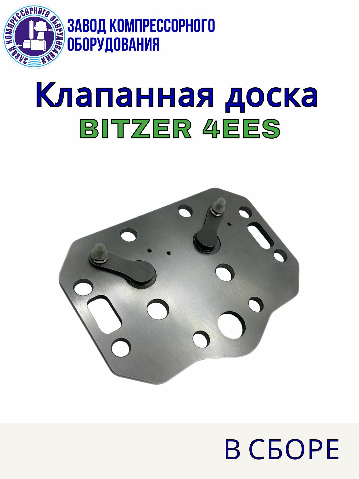 Клапанная доска 4EES для холодильного компрессора Bitzer, D 46 mm.