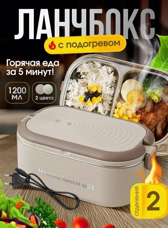 Электрический ланч бокс с подогревом, герметичный, с отделениями, 1200 мл
