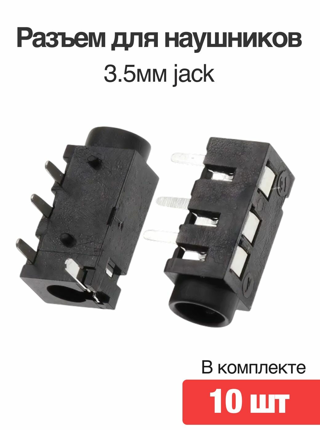 Разъем для наушников 3.5мм jack 10шт.