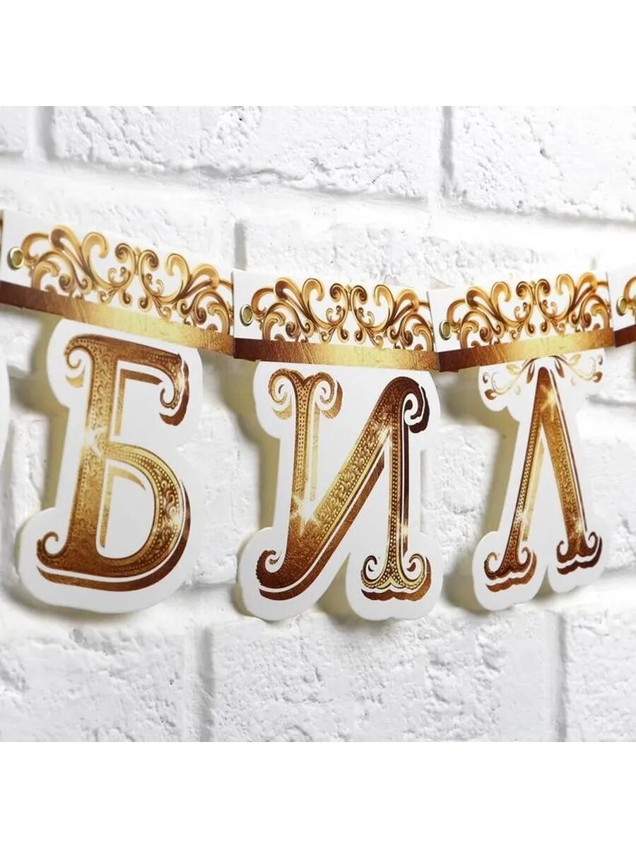 Украшение для юбилея с короной и надписью