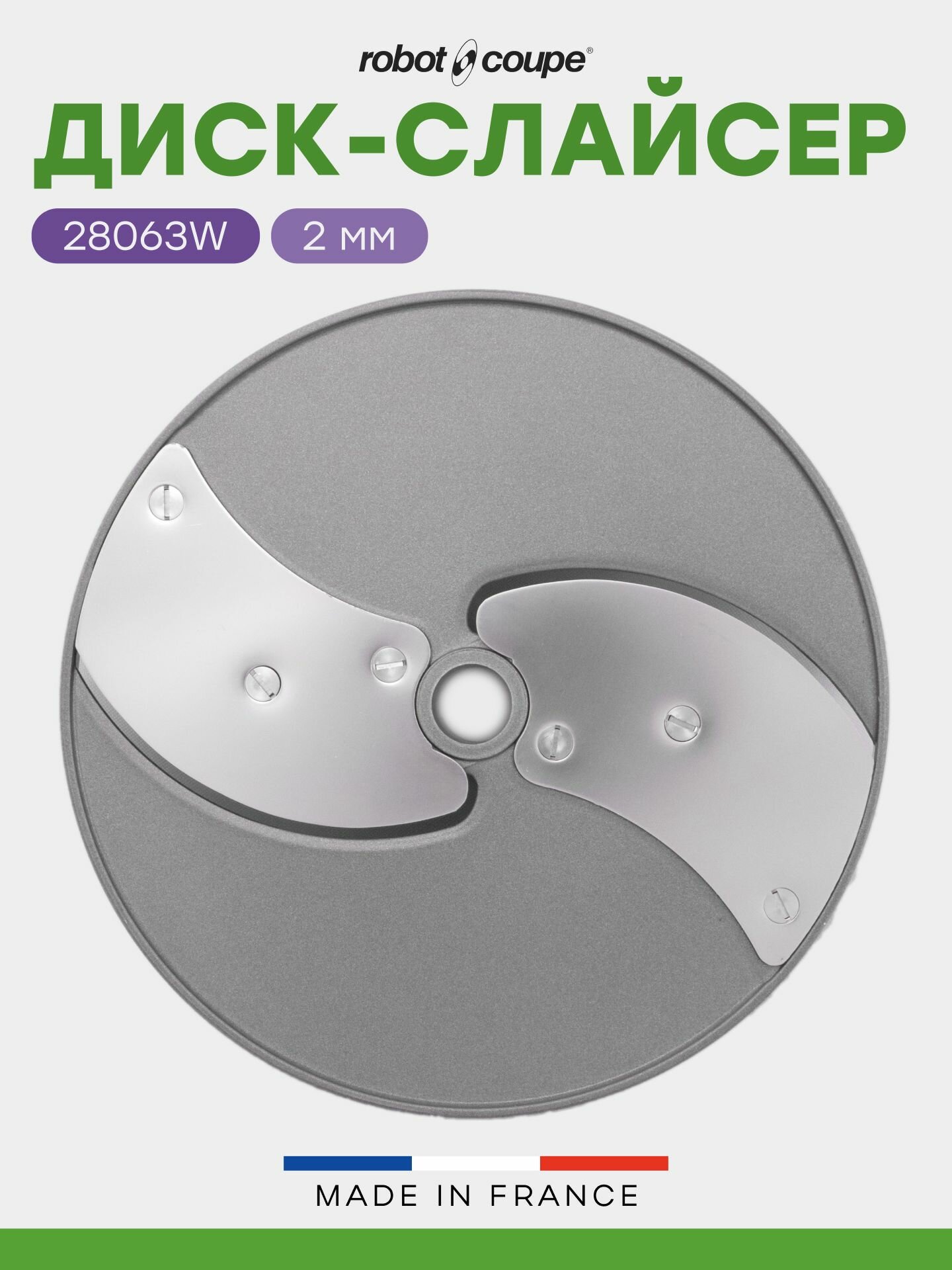 Диск-слайсер Robot Coupe 2 мм (для куттеров-овощерезок и овощерезок серий R и CL), арт. 28063W