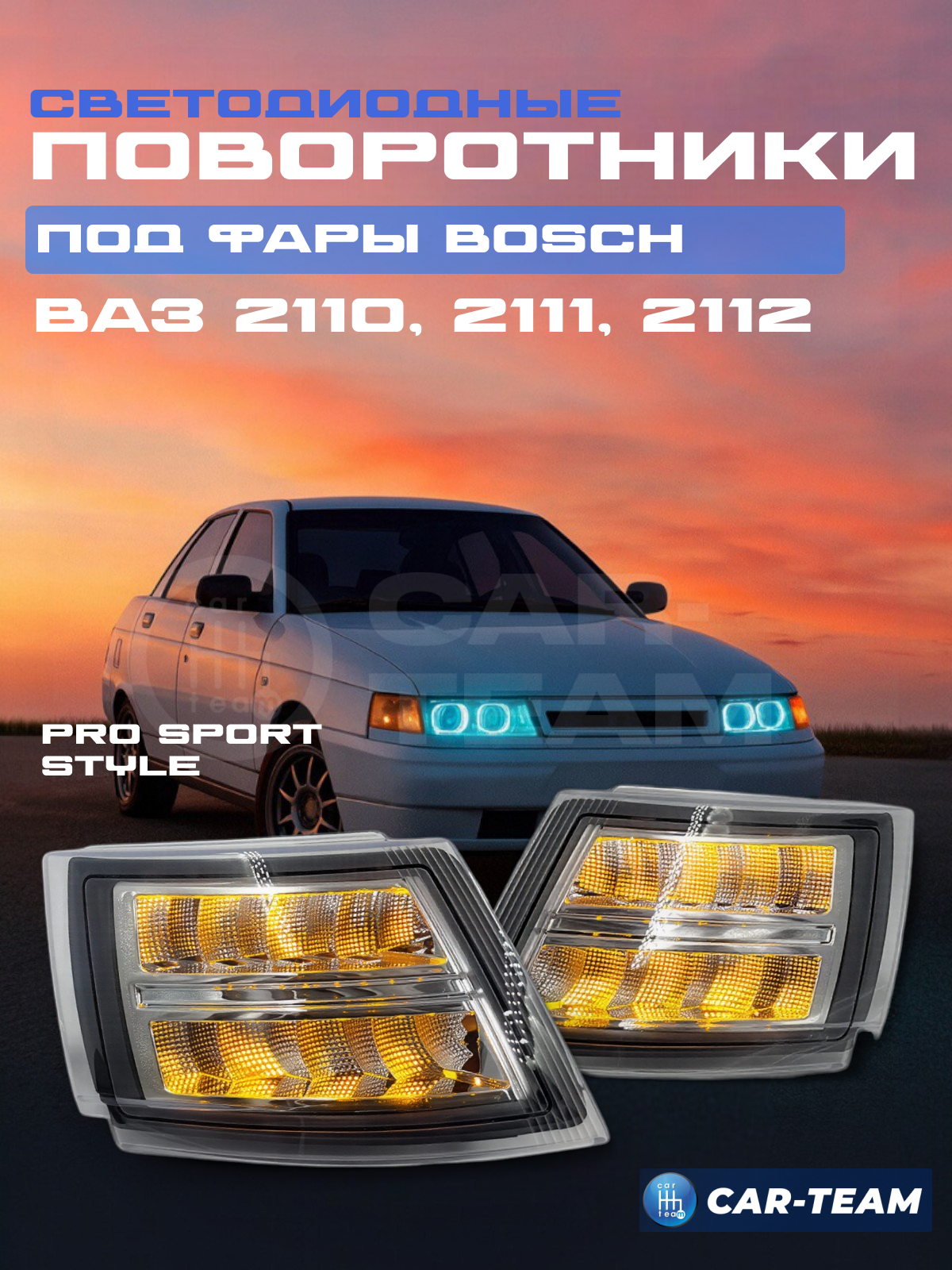Поворотники ВАЗ 2110, 2111, 2112 Pro Sport Style под Фары Bosch светодиодные хром, комплект 2шт.