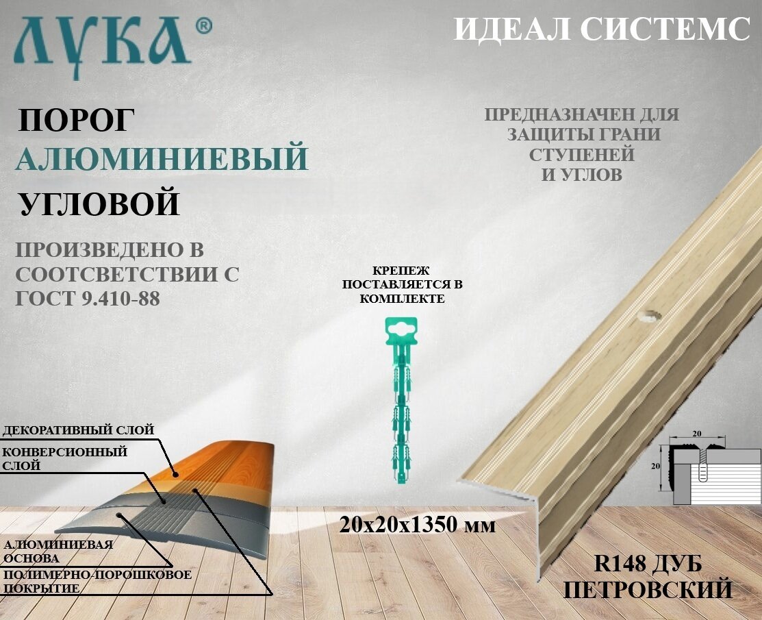 Профиль угловой алюминиевый декоративный 1350 мм ПУ 05.1350. R148