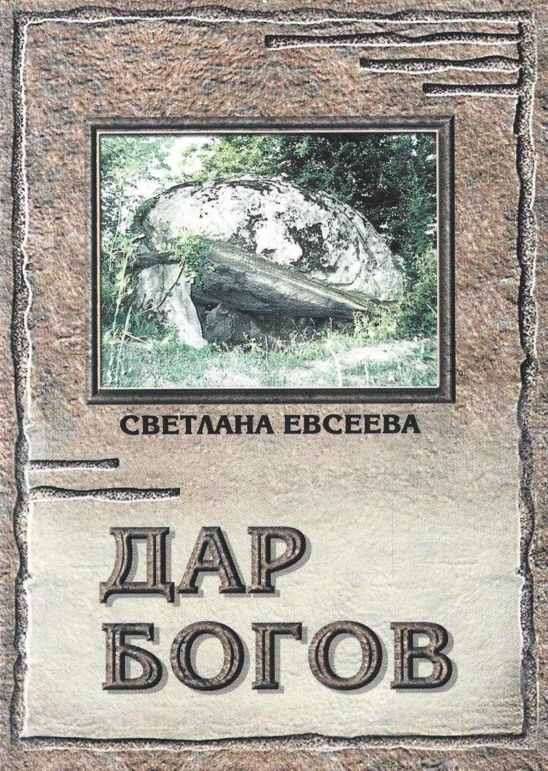 Дар богов