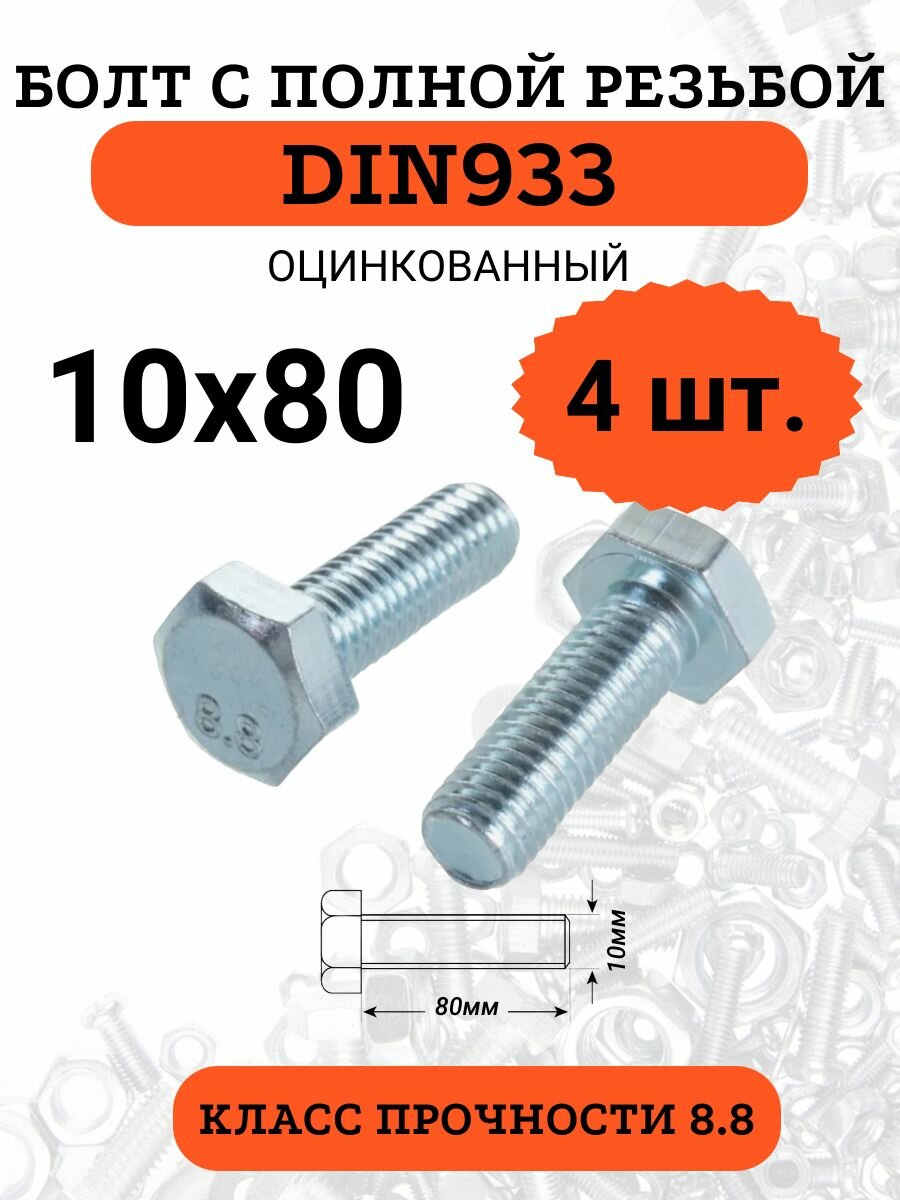 Болт М10х80 с полной резьбой DIN933 оцинкованный, 4 шт.
