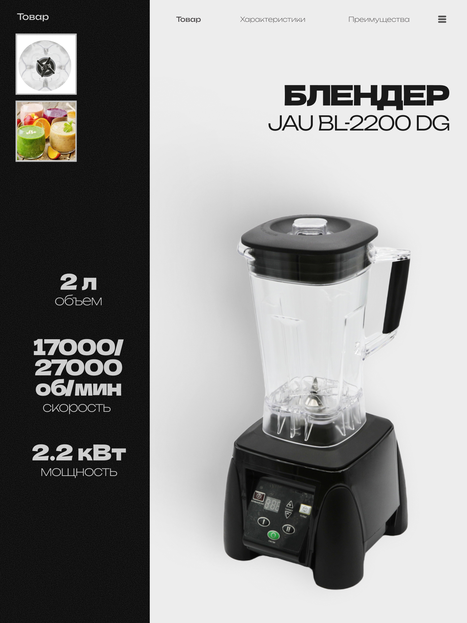 Блендер стационарный JAU BL-2200 DG настольный, 2.2 кВт, объем 2л, 2 скорости 17 000 об/мин и 27 000 об/мин