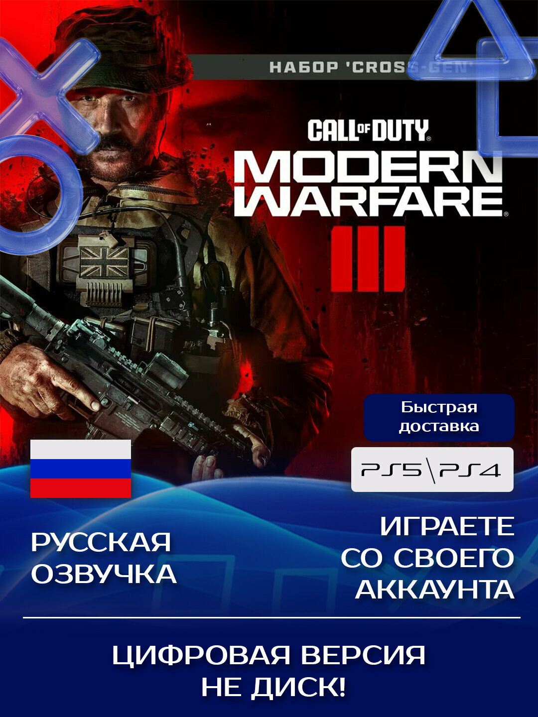 Игра Call of Duty Modern Warfare 3 для Sony PlayStation PS4, PS5
