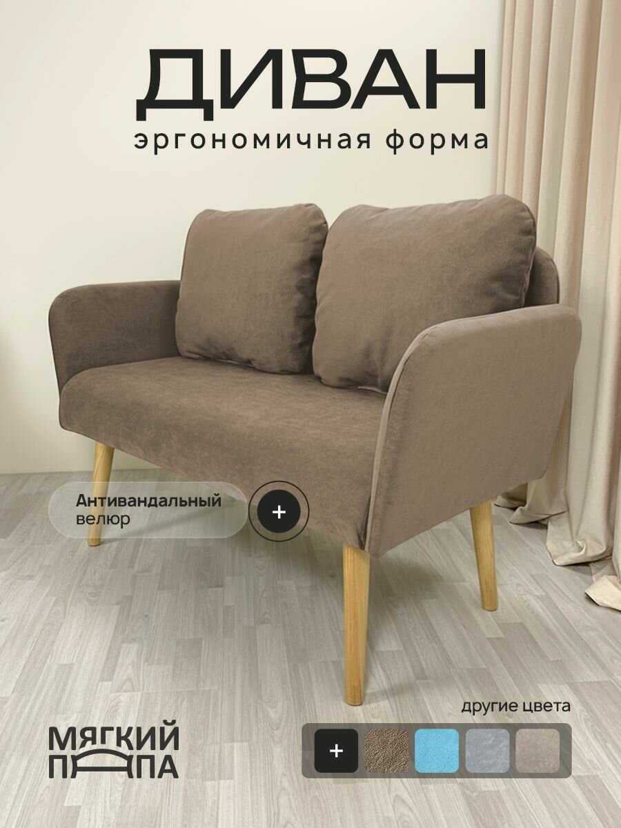 Мини-диван Мягкий Папа, 2-местный, с подлокотниками, велюр, бежевый