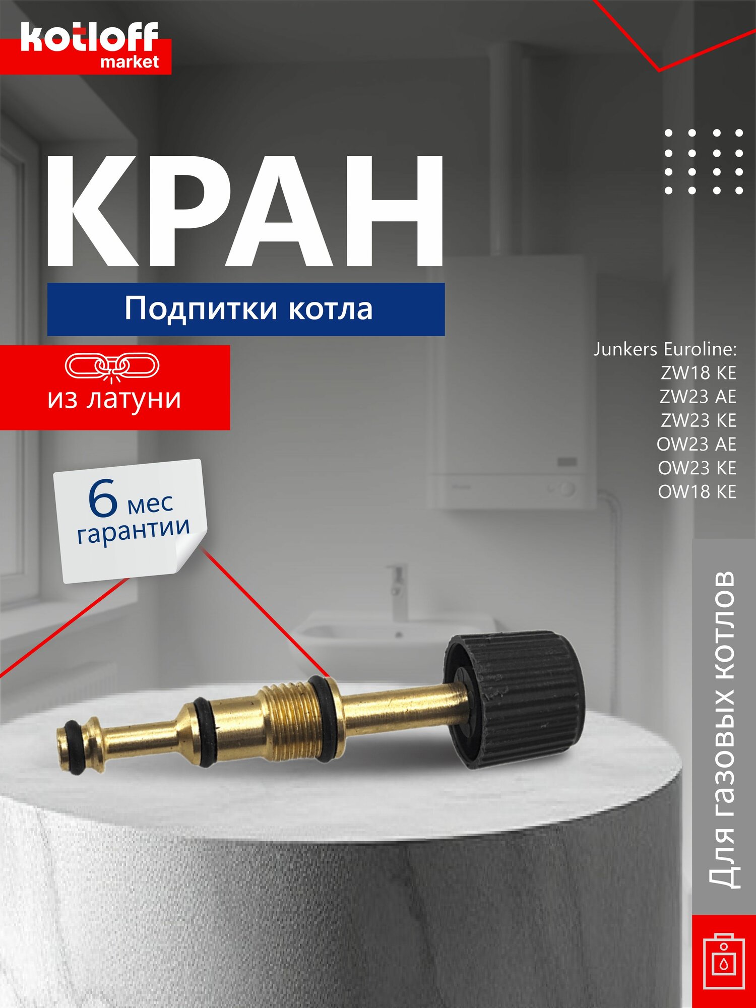 Кран подпитки на газовый котел Junkers Euroline (выпуском до 2005 года) арт 87074051940